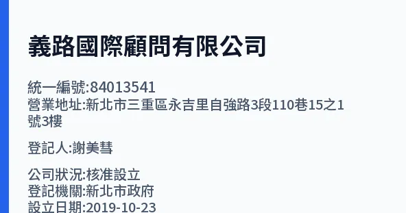 義路國際顧問有限公司的照片-統編 84013541(新北市) 公司登記資料與營業項目詳細圖表