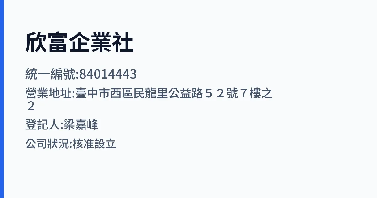 欣富企業社 - 統編 84014443(臺中市) 公司登記資料與營業項目詳細圖表
