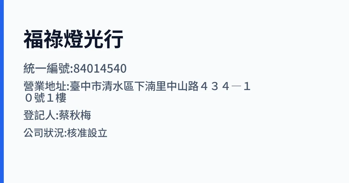 福祿燈光行 - 統編 84014540（臺中市） 公司登記資料與營業項目詳細圖表