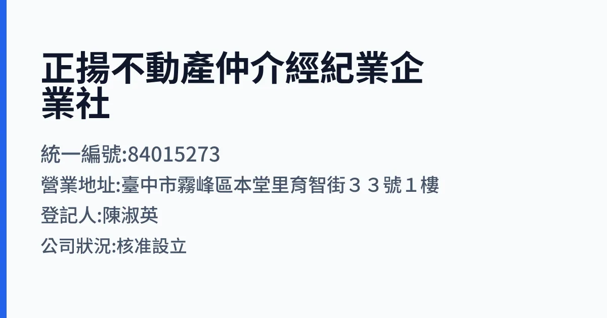 正揚不動產仲介經紀業企業社 - 統編 84015273(臺中市) 公司登記資料與營業項目詳細圖表