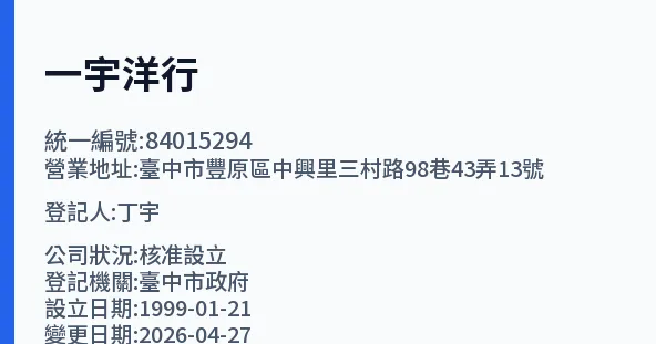 一宇洋行的照片-統編 84015294(臺中市) 公司登記資料與營業項目詳細圖表