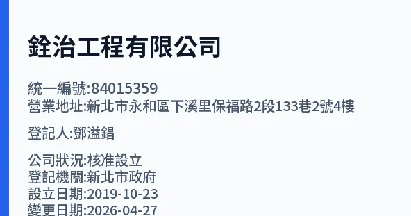 銓治工程有限公司的照片-統編 84015359(新北市) 公司登記資料與營業項目詳細圖表