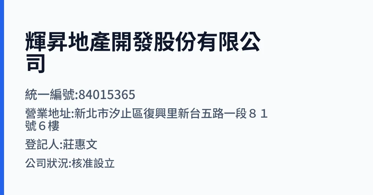 輝昇地產開發股份有限公司 - 統編 84015365(新北市) 公司登記資料與營業項目詳細圖表