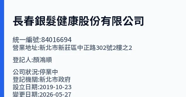長春銀髮健康股份有限公司的照片-統編 84016694(新北市) 公司登記資料與營業項目詳細圖表