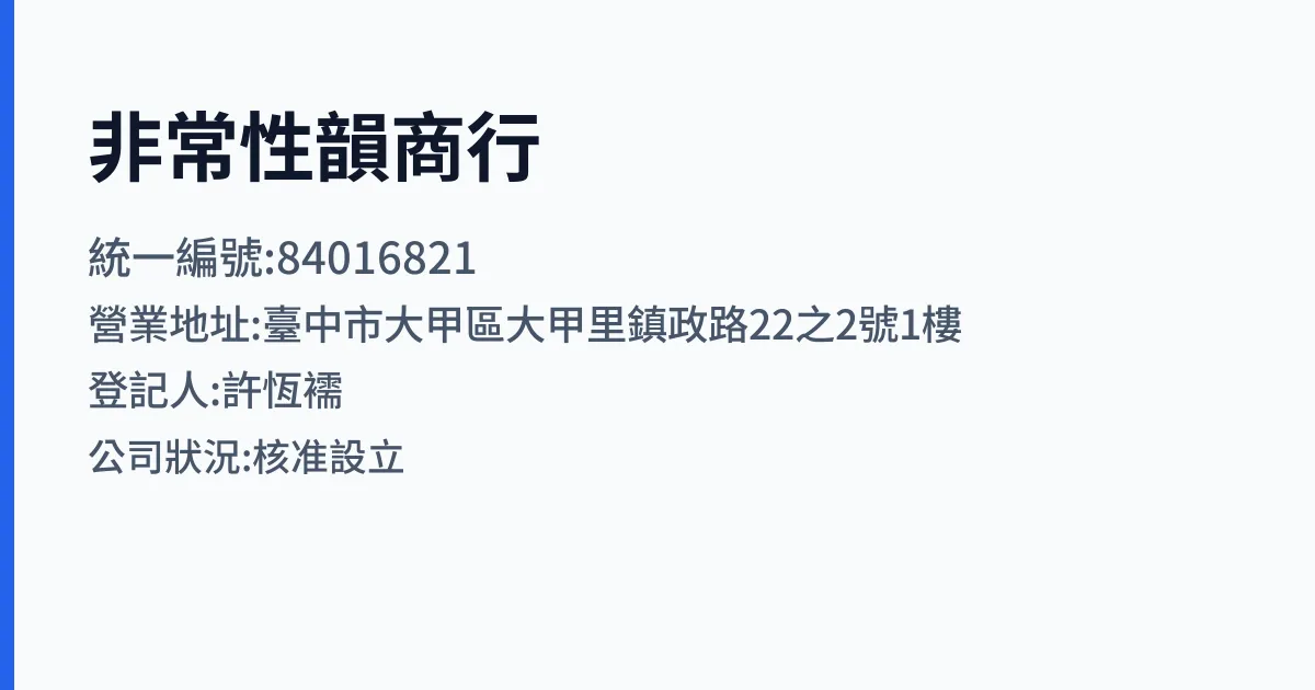 非常性韻商行 - 統編 84016821(臺中市) 公司登記資料與營業項目詳細圖表