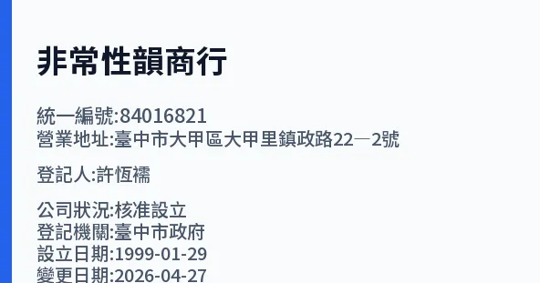 非常性韻商行的照片-統編 84016821(臺中市) 公司登記資料與營業項目詳細圖表