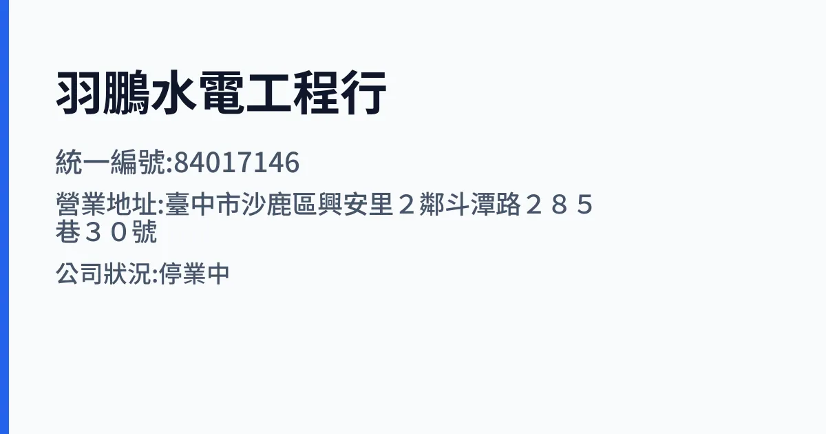 羽鵬水電工程行 - 統編 84017146(臺中市) 公司登記資料與營業項目詳細圖表