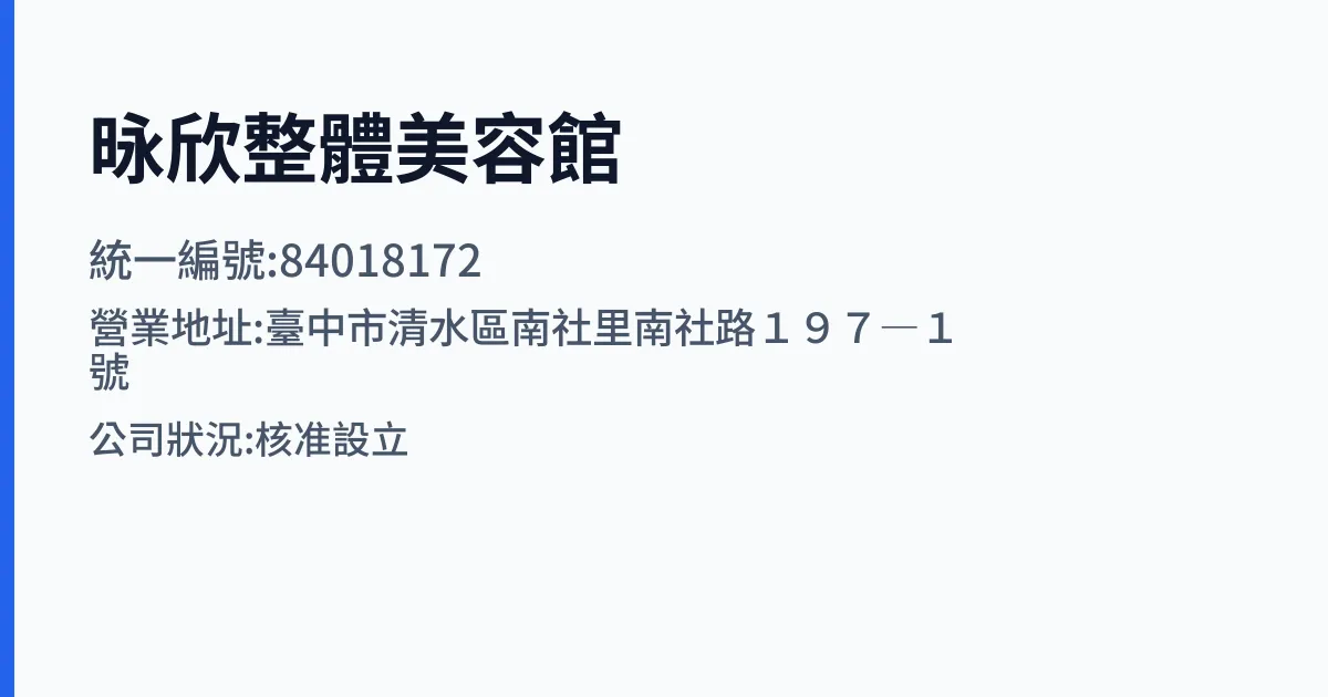 昹欣整體美容館 - 統編 84018172(臺中市) 公司登記資料與營業項目詳細圖表