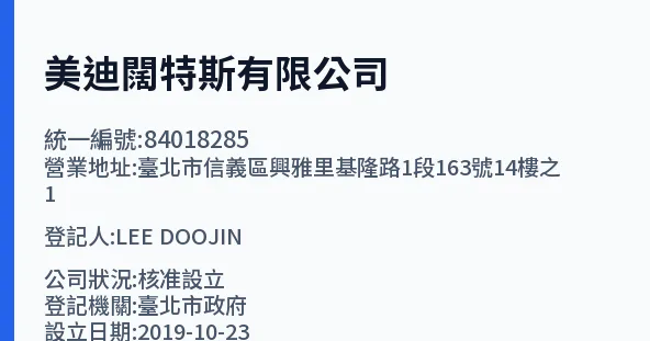 美迪闊特斯有限公司的照片-統編 84018285(臺北市) 公司登記資料與營業項目詳細圖表