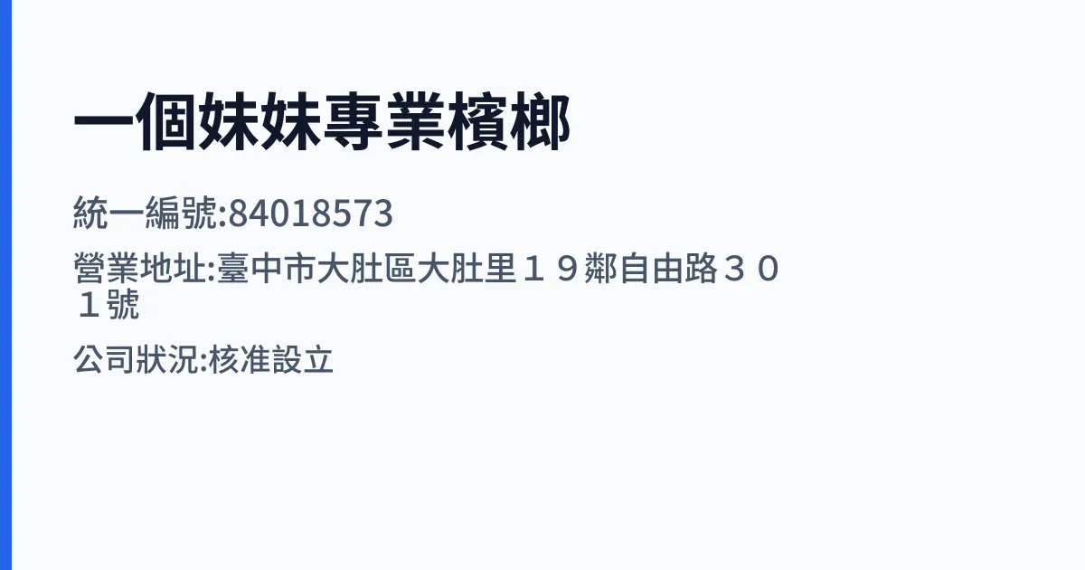 一個妹妹專業檳榔 - 統編 84018573(臺中市) 公司登記資料與營業項目詳細圖表