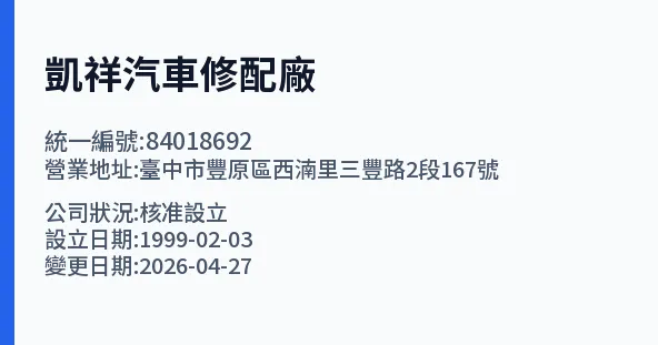 凱祥汽車修配廠的照片-統編 84018692(臺中市) 公司登記資料與營業項目詳細圖表