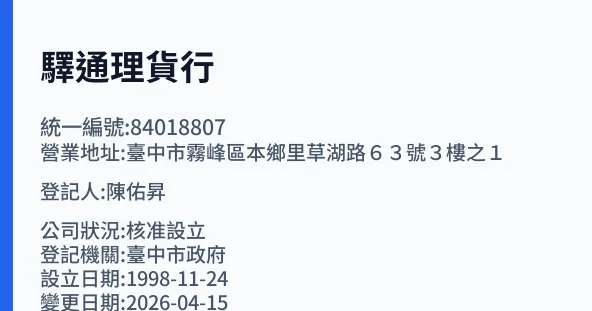 驛通理貨行的照片-統編 84018807(臺中市) 公司登記資料與營業項目詳細圖表