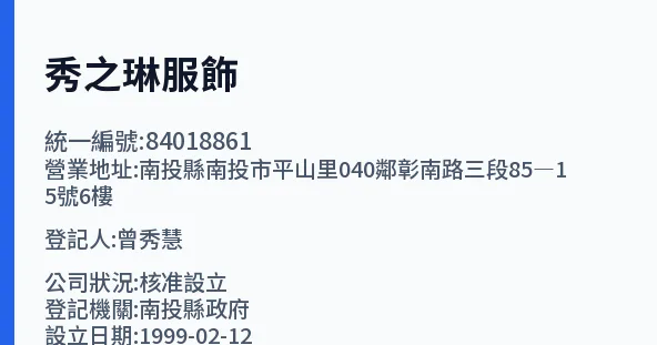 秀之琳服飾的照片-統編 84018861(南投縣) 公司登記資料與營業項目詳細圖表