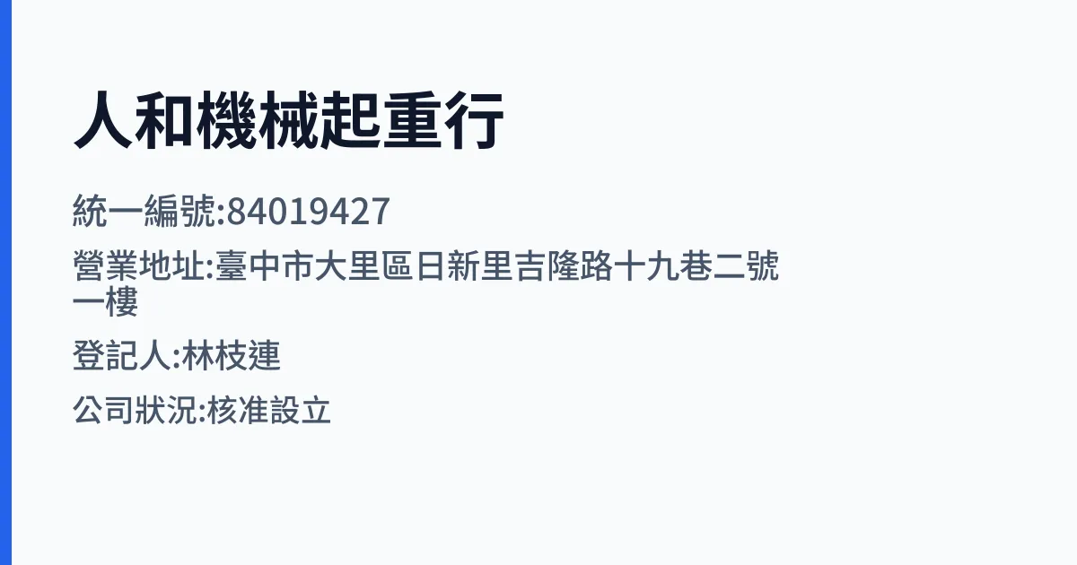 人和機械起重行 - 統編 84019427(臺中市) 公司登記資料與營業項目詳細圖表