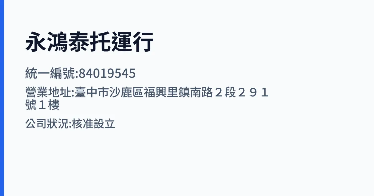 永鴻泰托運行 - 統編 84019545(臺中市) 公司登記資料與營業項目詳細圖表