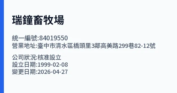 瑞鐘畜牧場的照片-統編 84019550(臺中市) 公司登記資料與營業項目詳細圖表