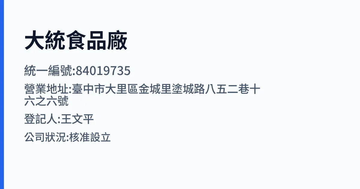 大統食品廠 - 統編 84019735(臺中市) 公司登記資料與營業項目詳細圖表