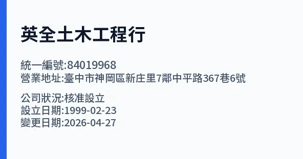 英全土木工程行的照片-統編 84019968(臺中市) 公司登記資料與營業項目詳細圖表