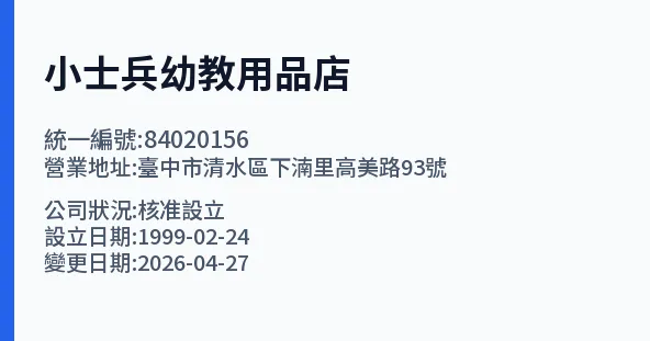 小士兵幼教用品店的照片-統編 84020156(臺中市) 公司登記資料與營業項目詳細圖表