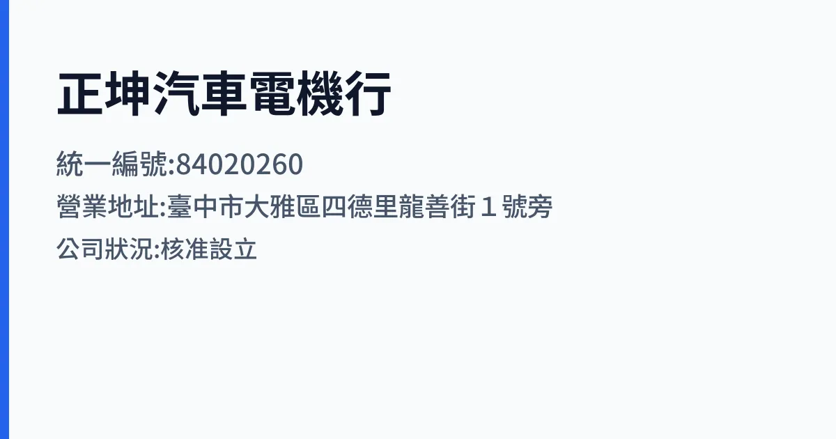 正坤汽車電機行 - 統編 84020260(臺中市) 公司登記資料與營業項目詳細圖表