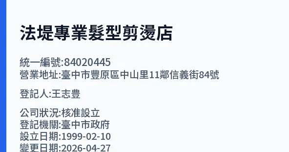 法堤專業髮型剪燙店的照片-統編 84020445(臺中市) 公司登記資料與營業項目詳細圖表