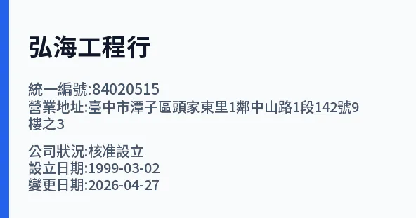 弘海工程行的照片-統編 84020515(臺中市) 公司登記資料與營業項目詳細圖表