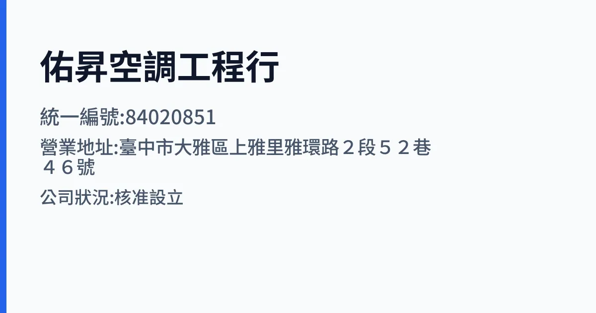 佑昇空調工程行 - 統編 84020851(臺中市) 公司登記資料與營業項目詳細圖表