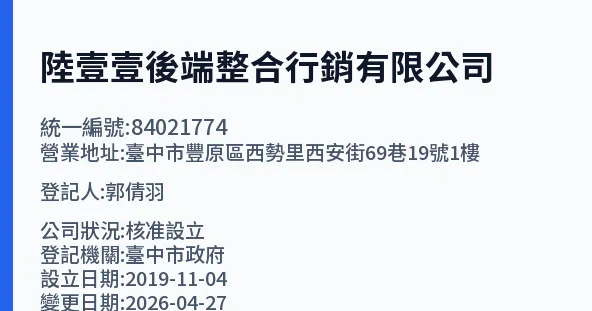 陸壹壹後端整合行銷有限公司的照片-統編 84021774(臺中市) 公司登記資料與營業項目詳細圖表