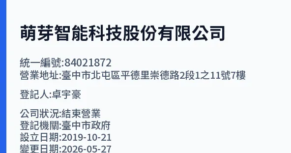 萌芽智能科技股份有限公司的照片-統編 84021872(臺中市) 公司登記資料與營業項目詳細圖表