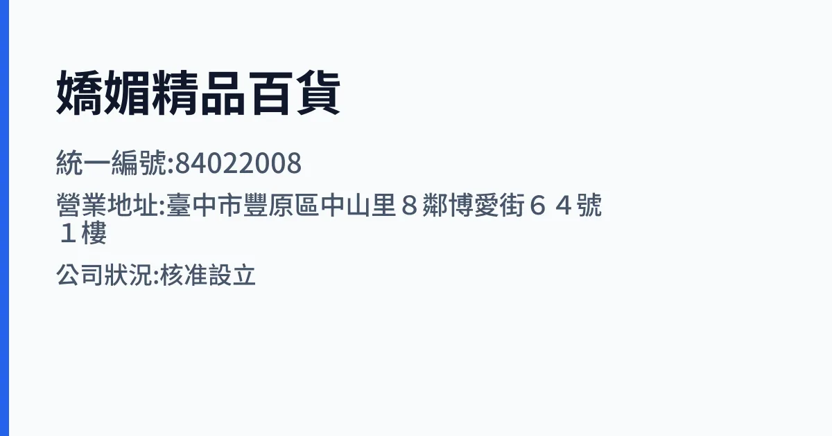 嬌媚精品百貨 - 統編 84022008(臺中市) 公司登記資料與營業項目詳細圖表