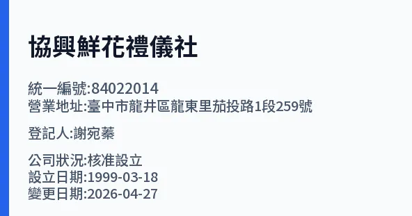 協興鮮花禮儀社的照片-統編 84022014(臺中市) 公司登記資料與營業項目詳細圖表