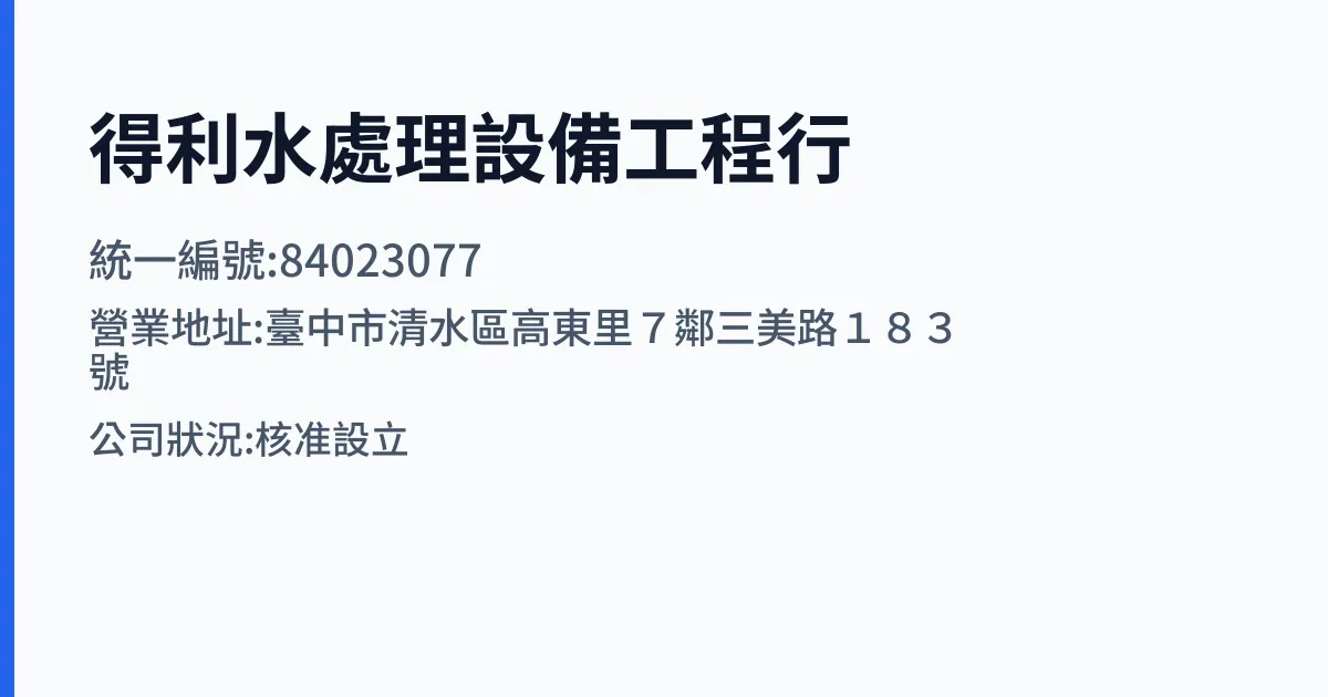 得利水處理設備工程行 - 統編 84023077(臺中市) 公司登記資料與營業項目詳細圖表