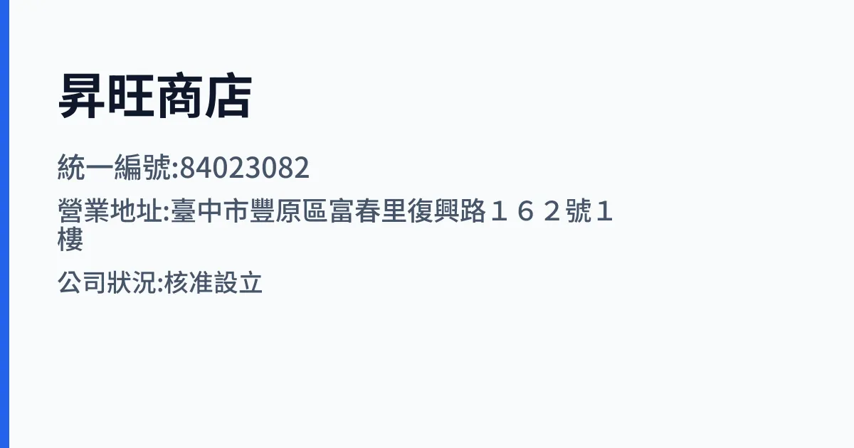 昇旺商店 - 統編 84023082(臺中市) 公司登記資料與營業項目詳細圖表