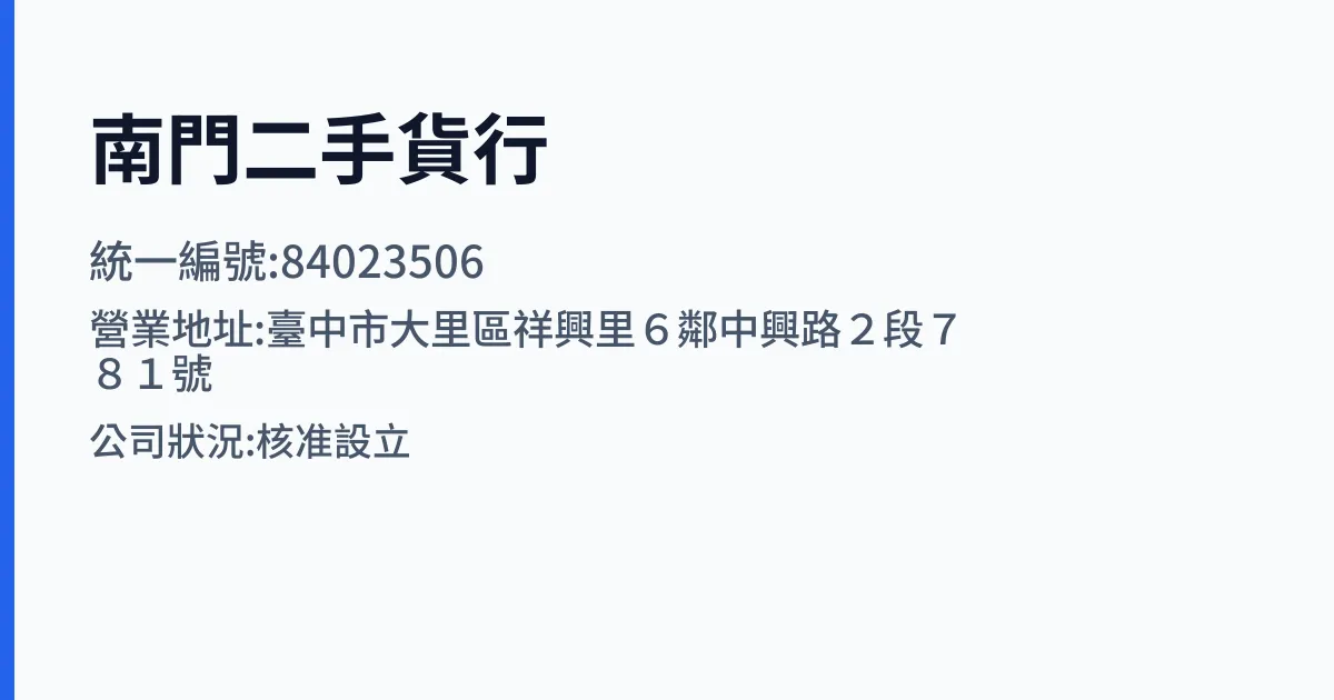 南門二手貨行 - 統編 84023506(臺中市) 公司登記資料與營業項目詳細圖表