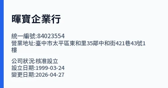 暉寶企業行的照片-統編 84023554(臺中市) 公司登記資料與營業項目詳細圖表