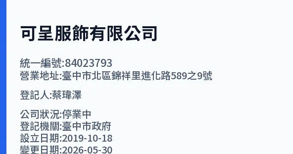 可呈服飾有限公司的照片-統編 84023793(臺中市) 公司登記資料與營業項目詳細圖表