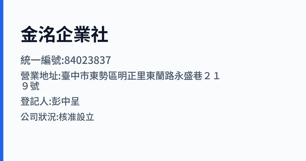 金洺企業社 - 統編 84023837(臺中市) 公司登記資料與營業項目詳細圖表
