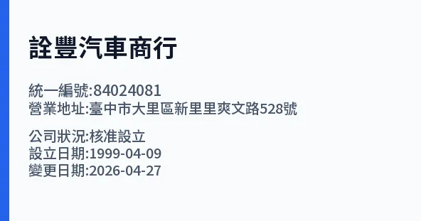 詮豐汽車商行的照片-統編 84024081(臺中市) 公司登記資料與營業項目詳細圖表