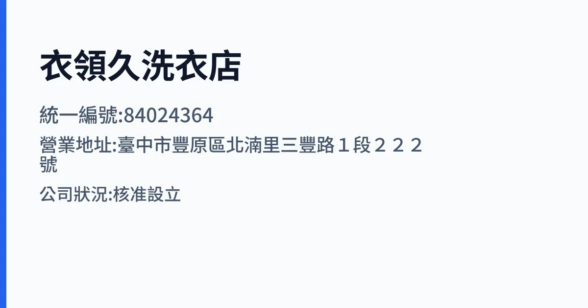 衣領久洗衣店 - 統編 84024364(臺中市) 公司登記資料與營業項目詳細圖表