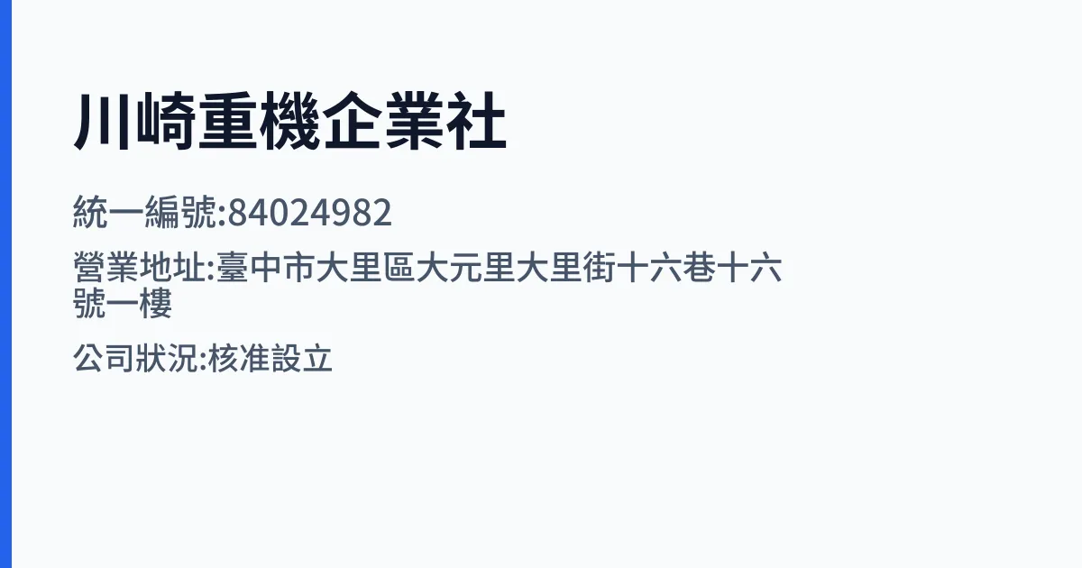 川崎重機企業社 - 統編 84024982(臺中市) 公司登記資料與營業項目詳細圖表