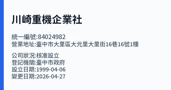 川崎重機企業社的照片-統編 84024982(臺中市) 公司登記資料與營業項目詳細圖表
