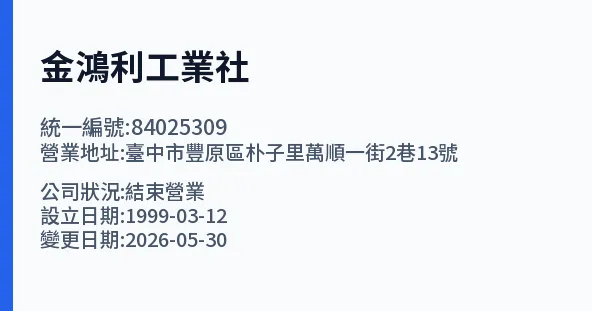 金鴻利工業社的照片-統編 84025309(臺中市) 公司登記資料與營業項目詳細圖表