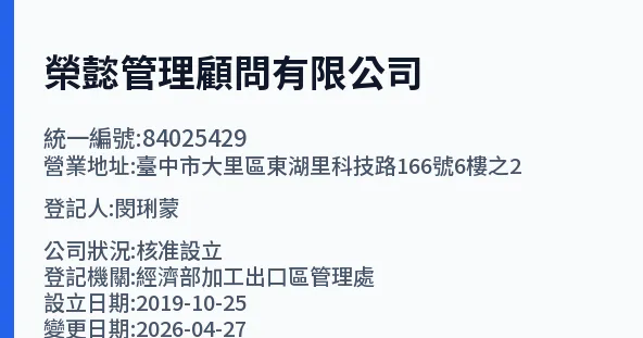 榮懿管理顧問有限公司的照片-統編 84025429(臺中市) 公司登記資料與營業項目詳細圖表