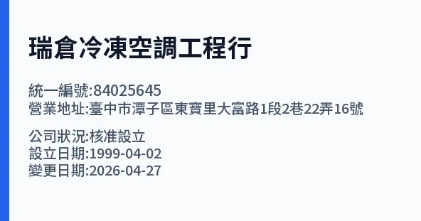 瑞倉冷凍空調工程行的照片-統編 84025645(臺中市) 公司登記資料與營業項目詳細圖表