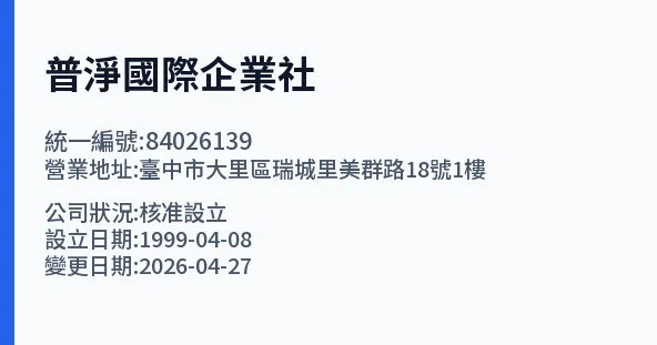 普淨國際企業社的照片-統編 84026139(臺中市) 公司登記資料與營業項目詳細圖表