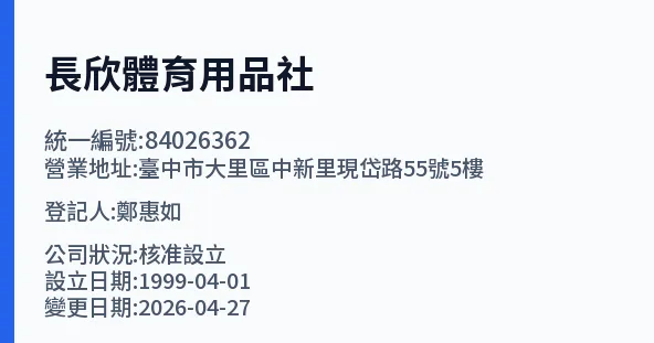 長欣體育用品社的照片-統編 84026362(臺中市) 公司登記資料與營業項目詳細圖表