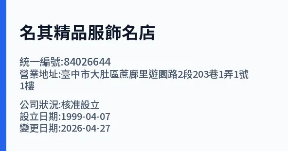 名其精品服飾名店的照片-統編 84026644(臺中市) 公司登記資料與營業項目詳細圖表