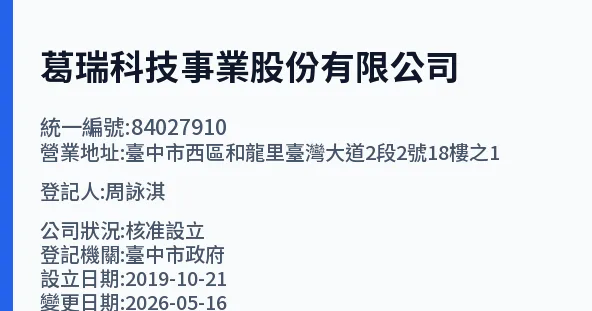 葛瑞科技事業股份有限公司的照片-統編 84027910(臺中市) 公司登記資料與營業項目詳細圖表