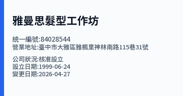 雅曼思髮型工作坊的照片-統編 84028544(臺中市) 公司登記資料與營業項目詳細圖表