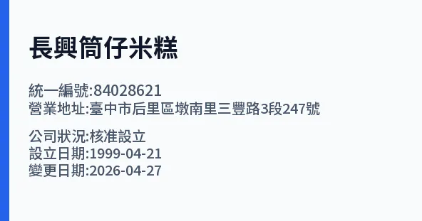 長興筒仔米糕的照片-統編 84028621(臺中市) 公司登記資料與營業項目詳細圖表